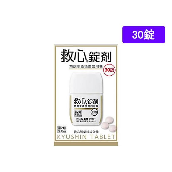 ●内容量：３０錠きゅうしんせいやく　キュウシンセイヤク　救心　きゅうしんじょうざい　キュウシンジョウザイ　強心薬　生薬　循環器系用薬　五疳強心薬　錠剤　【第二類医薬品】　どうき　息切れ　気つけ　動悸　大人　成人　１５歳以上　ストレス　動悸　...