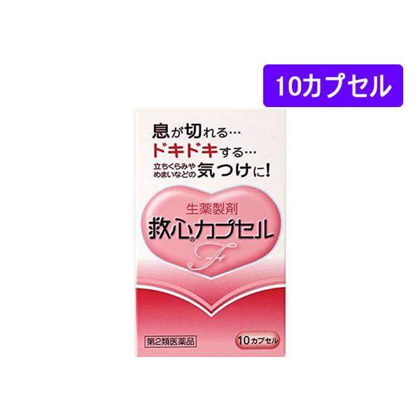 ●内容量：１０カプセルきゅうしんせいやく　キュウシンセイヤク　きゅうしんかぷせるえふ　キュウシンカプセルエフ　生薬製剤　強心薬　気付け薬　カプセル　【第二類医薬品】　息切れ　どうき　気つけ　動悸　大人　成人　１５歳以上　センソ　ゴオウ　ロク...