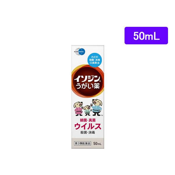 ●内容量：５０ｍＬシオノギヘルスケア　しおのぎへるすけあ　ｓｈｉｏｎｏｇｉ　塩野義　いそじんうがいぐすり　イソジンウガイグスリ　いそじんうがいやく　イソジンウガイヤク　うがい薬　含嗽薬　液体　第三類医薬品　口腔内及びのどの殺菌・消毒・洗浄　...