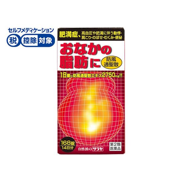 ●内容量：１６８錠さらや　ｓａｒａｙａ　おなかの脂肪に　ぼうふうつうしょうさん　ボウフウツウショウサン　漢方製剤　漢方薬　錠剤　粒　【第二類医薬品】　腹部　皮下脂肪　便秘　高血圧　のぼせ　どうき　肩こり　肥満症　むくみ　動悸　５才以上　内臓...