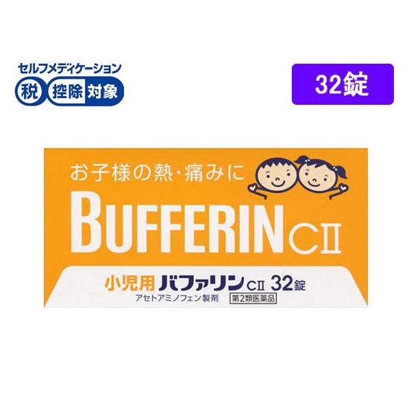 ●内容量：３２錠ライオン　らいおん　ＬＩＯＮ　小児用ばふぁりん　小児用ＢＵＦＦＥＲＩＮ　解熱鎮痛薬　痛み止め　解熱　錠剤　小粒　フルーツ味　１箱　３２錠　【第二類医薬品】　医薬品　薬　くすり　子供用　こども用　子ども用　非アスピリン　セルフ...