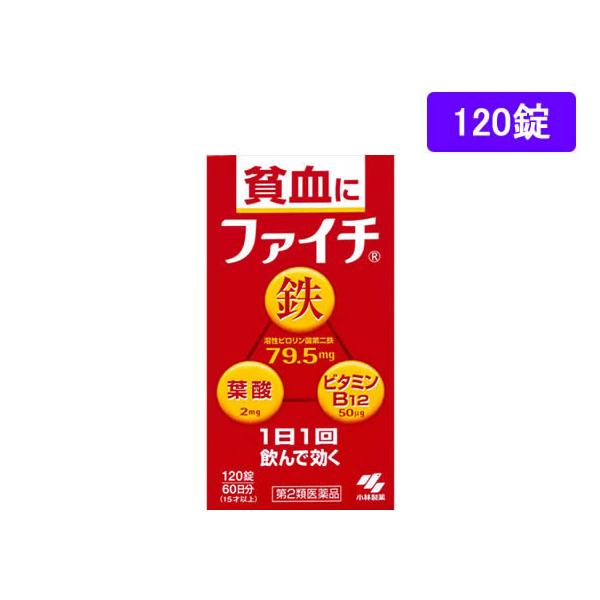 ●内容量：１２０錠小林製薬　コバヤシセイヤク　こばやしせいやく　ｋｏｂａｙａｓｈｉ　ふぁいち　貧血用薬　鉄分　錠剤　赤色　１本　瓶　１２０錠　【第二類医薬品】　お薬　おくすり　ドラッグ　８才以上　医薬品