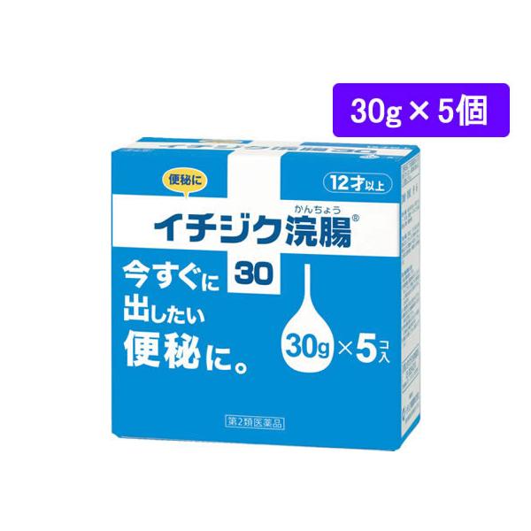 ●内容量：３０ｇ×５個イチジク製薬　いちじく製薬　ＩＣＨＩＪＩＫＵ　イチジクかんちょう　いちじくかんちょう　浣腸薬　下剤　便秘薬　瀉下薬　グリセリン　薬液　１箱　５個　【第二類医薬品】　医薬品　お薬　おくすり　ドラッグ　１２才以上