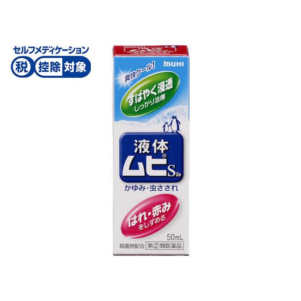 ●内容量：５０ｍｌムヒ　ＭＵＨＩ　ｍｕｈｉ　むひ　液体むひＳ２ａ　液体ムヒ　かゆみ止め　虫さされ薬　鎮痒消炎薬　外用薬　外皮用薬　塗り薬　液体　１本　５０ミリリットル　指定二類医薬品　医薬品　お薬　おくすり　ドラッグ　皮膚炎　蕁麻疹　湿疹　...