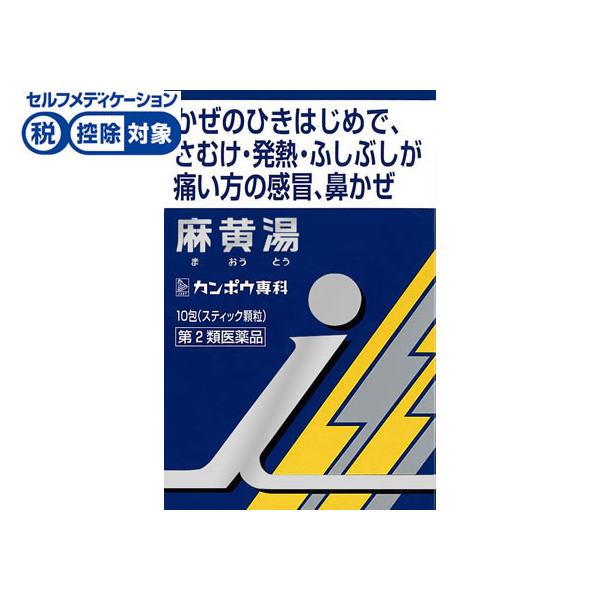 ●内容量：１０包クラシエ薬品　Ｋｒａｃｉｅ　くらしえ　麻黄湯ｉ　まおうとう　マオウトウ　漢方薬　かぜ薬　風邪薬　感冒薬　顆粒　粉薬　１箱　１０包　【第二類医薬品】　お薬　おくすり　ドラッグ　２歳以上　寒気　さむけ　関節痛　解熱　鼻風邪　イン...