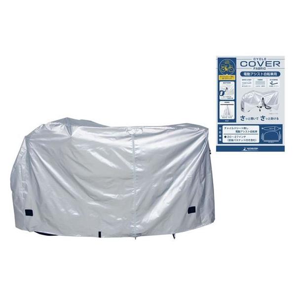 【商品説明】カバーと自転車を同時に施錠出来るケーブルホール付き　※鍵は付属しません。マジックテープで風によるまくれ、風飛び防止ストッパー付。すそを絞って固定できるコードロック付。【仕様】●クイック＆イージー・電動アシスト自転車用・ＷＯＣＳ（...