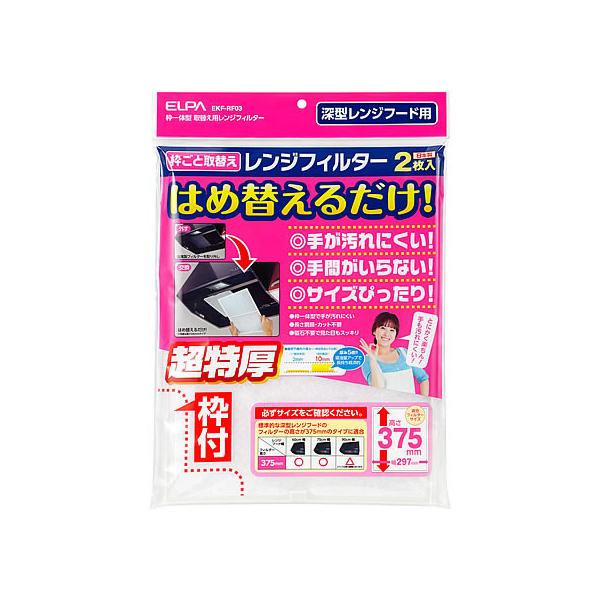 【仕様】深型レンジフードのフィルターサイズ高さ３７５ｍｍＸ幅２９７ｍｍに適合　枠付きなので、まるごと取替え面倒なカットやサイズ合わせが不要で、取替えラクラク！　ピッタリサイズで収まるので見た目もスッキリ！　取替えが簡単なので、交換時に手が汚...