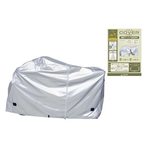 【商品説明】カバーと自転車を同時に施錠出来るケーブルホール付き　※鍵は付属しません。マジックテープで風によるまくれ、風飛び防止ストッパー付。すそを絞って固定できるコードロック付。【仕様】●クイック＆イージー・電動アシスト自転車用・ＷＦＣＳ（...