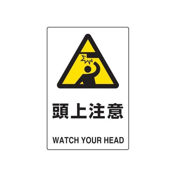 【仕様】●型番：T802-411　●表示内容：頭上注意　●取付仕様：穴4ヵ所　●縦（mm）：450　●横（mm）：300　●材質：再生ポリプロピレンJISZ9101およびJISZ9103準拠　●2018年（平成30年）4月20日改正JISZ...