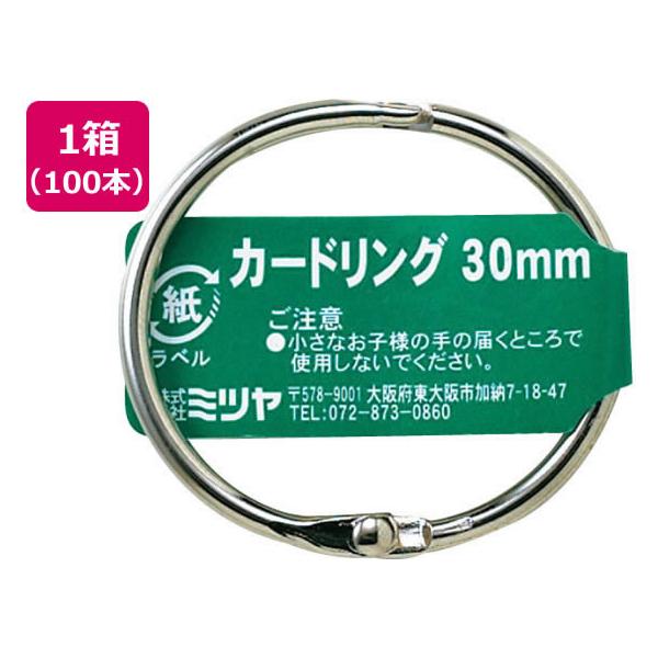 【商品説明】伝票や単語カードの綴じ具として便利です。ワンタッチロックで書類をガッチリキープします。【仕様】●寸法：内径３０ｍｍ・線径２．２ｍｍ●材質：鋼線●色：シルバー（ニッケルメッキ）●注文単位：１箱（１００本）