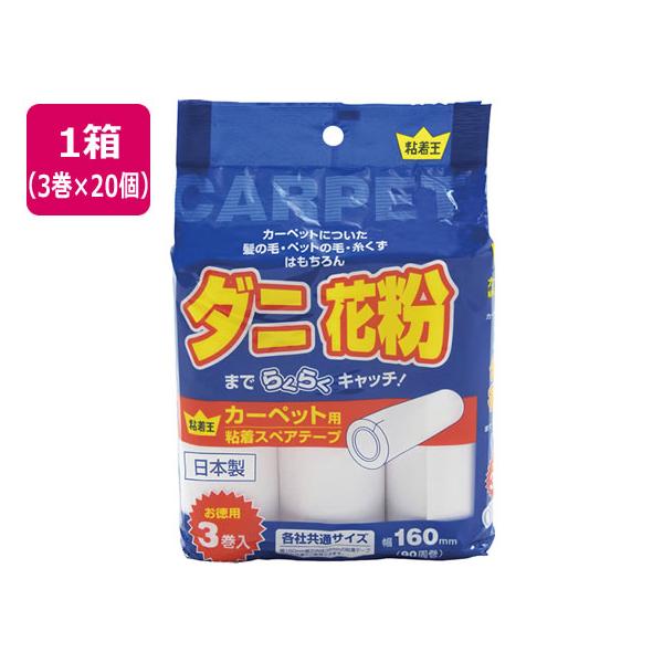【商品説明】各社共通タイプの粘着スペアテープ。（幅１６０ｍｍ紙芯内径３８ｍｍ）カーペットについた髪の毛・ペットの毛・糸くずはもちろんダニ花粉までらくらくキャッチ。本品はカーペット用になります。【仕様】●幅１６０ｍｍ●カーペット用●全面塗り●...