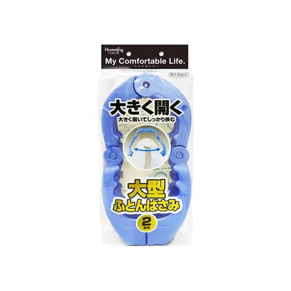 【商品説明】●厚みのあるものもしっかりはさむ！超ビッグなふとんばさみ　●厚手のフトンや厚みのある手すり・ベランダ壁にも対応できる、超大型のフトンばさみ。　●ラクラク開いてはさめる２段式開閉。握る部分は波型でつかみやすくなっています。　●挟む...