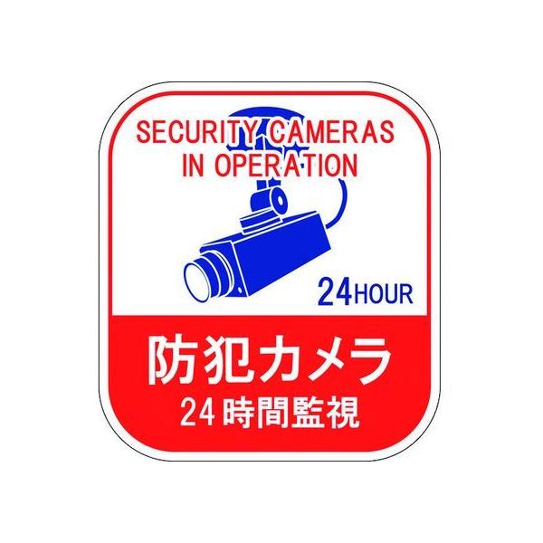 【商品説明】●実際に防犯カメラを設置していなくても貼るだけで犯罪の抑止効果が期待できます。【仕様】●型番：047127　●入数：5枚　●表示内容：防犯カメラ24時間監視／SECURITYCAMERASINOPERATION／24HOUR　●...