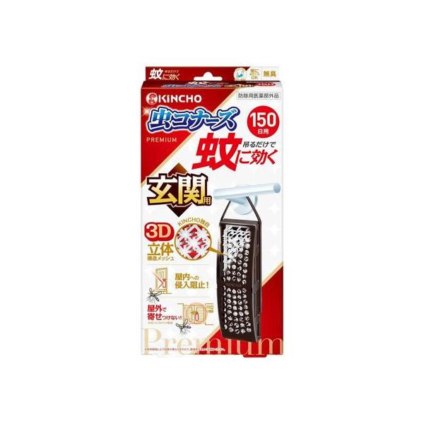 【商品説明】●吊るだけで蚊に効く。●無臭。●雨にぬれてもＯＫ。●玄関用。●１５０日用。●リサイクル：ＰＥＴ→容器本体［特長］●玄関ドアに吊るしたり、屋外に設置するだけの簡単蚊対策！●火も電気も電池も不要。お子様、犬、猫のいるご家庭でも使えま...