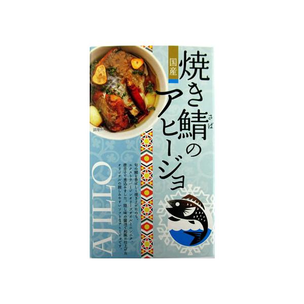 【商品説明】オリーブオイルとガーリックで煮込むスペインの家庭料理アヒージョを香ばしく焼いた鯖でつくりました。ガーリックが良くきいており、ご飯のおかずにも、パスタ料理やパンにもぴったりです。【仕様】●固形量：７０ｇ●内容総量：１００ｇ●注文単...