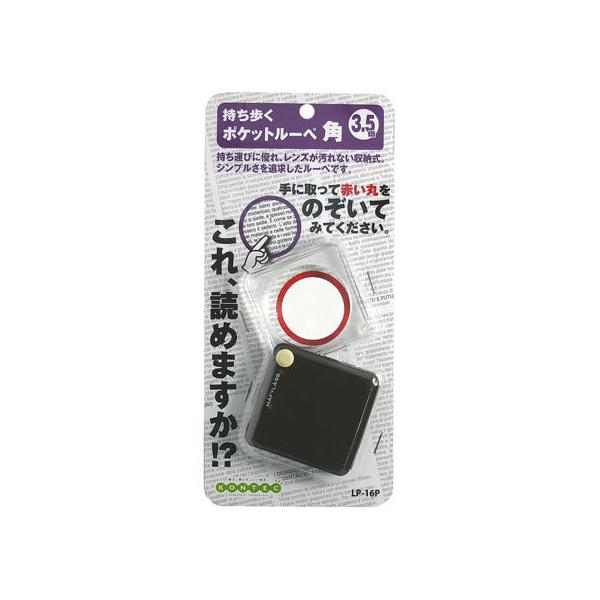 【商品説明】コンパクトで携帯性に優れたルーペです。レンズ収納式なので、ポケットやカバンに入れても、レンズにキズや汚れがつきにくくなっています。高品質アクリル製レンズだから、軽くて見やすくなっています。【仕様】●外形寸法：Ｗ５５×Ｄ１２×Ｈ５...