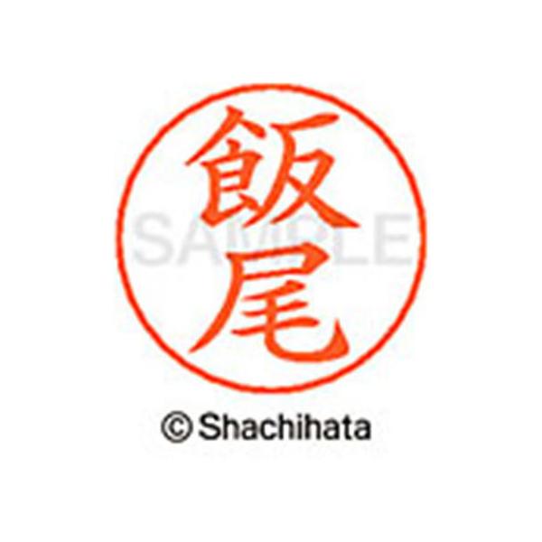 【商品説明】ネームペンのネーム印を交換したい場合にご使用ください。【仕様】●イイオ●印面サイズ：直径９ｍｍ●書体：楷書体●インキ色：朱色●カートリッジ式●対応補充インキ：ＸＬＲ−ＧＰ●透明プラケース入り●ＧＰＮエコ商品ねっと掲載　<ジ...
