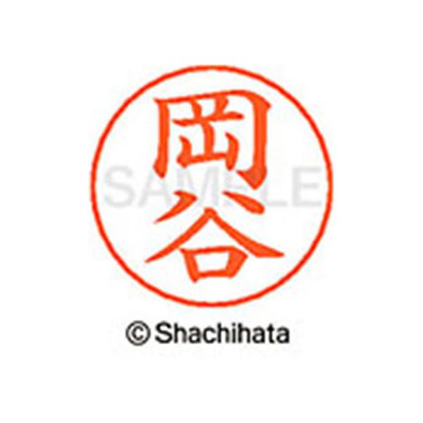 【商品説明】ネームペンのネーム印を交換したい場合にご使用ください。【仕様】●オカヤ●印面サイズ：直径９ｍｍ●書体：楷書体●インキ色：朱色●カートリッジ式●対応補充インキ：ＸＬＲ−ＧＰ●透明プラケース入り●ＧＰＮエコ商品ねっと掲載　<ジ...