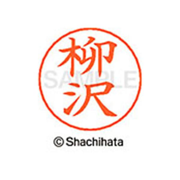 【商品説明】ネームペンのネーム印を交換したい場合にご使用ください。【仕様】●ヤナギサワ●印面サイズ：直径９ｍｍ●書体：楷書体●インキ色：朱色●カートリッジ式●対応補充インキ：ＸＬＲ−ＧＰ●透明プラケース入り●ＧＰＮエコ商品ねっと掲載　&lt...