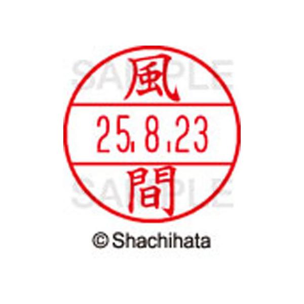 【商品説明】使いやすさにこだわった日付入ネーム印。書類管理がはかどる日付表示付き認め印。「いつ」「誰が」チェックをしたか、氏名と日付がひと目で確認できることは、書類を管理するうえで大切なポイントです。「いつ」と「誰が」がひと捺（お）しで明記...