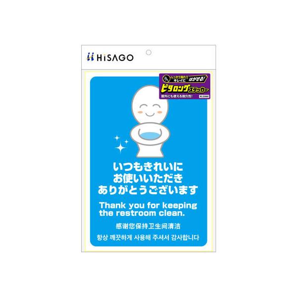【商品説明】強粘・再剥離タイプ！しっかり貼れて、きれいにはがせる！ステッカーです。施設内や仮設、イベントなどの一次的表示にも便利です。外国人観光客は自国の習慣に基づいてトイレを使用されます。本製品をトイレ内に掲示することで、使用方法の周知や...
