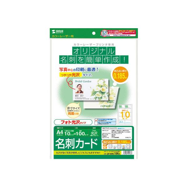 【商品説明】両面印刷が可能なカラーレーザープリンター専用のフォト光沢タイプの名刺カードです。写真やイラスト、文字の裏抜けがなく、美しい仕上がりです。用紙自体に強い光沢感があり、白色度・平滑度も高いので、写真画像の印刷に最適です。ミシン目加工...