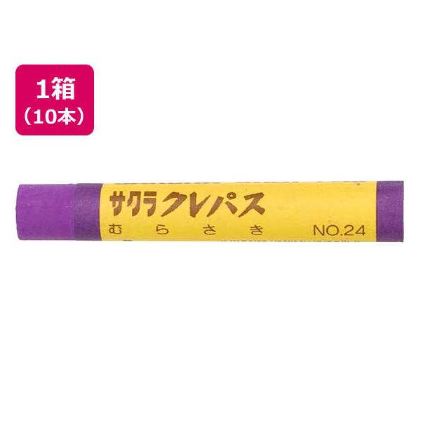【商品説明】均一なやわらかさなので、混色、重色が自由にできます。子どもたちの手に合わせた太さとやわらかさを兼ね備えていますので、折れにくく、面ぬりも線描きも自由自在です。【仕様】●色：紫●注文単位：１箱（１０本）　<ジェットプライス>