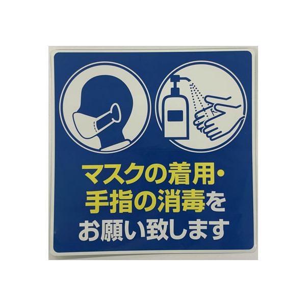 【商品説明】手指消毒やマスク着用を促すステッカーです。【仕様】IP_05　●サイズ：１９０×１９０ｍｍ　●生産国：日本　●注文単位：１セット（２枚）　<ジェットプライス>4　csale19_44
