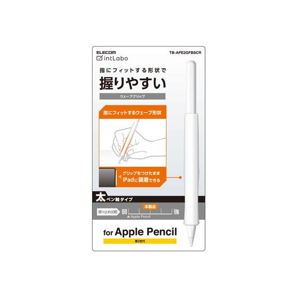 【商品説明】指にフィットするウェーブ形状で握りやすいグリップです。　ＡｐｐｌｅＰｅｎｃｉｌ第２世代にシリコングリップをつけたまま、対応するｉＰａｄ側面に装着できます。※　シリコングリップをつけたまま、ＡｐｐｌｅＰｅｎｃｉｌ第２世代の充電がで...