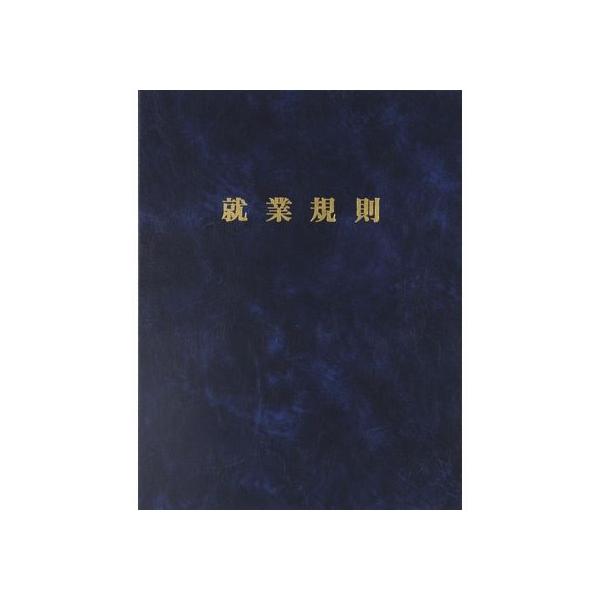 【商品説明】データ納品用にCD-Rポケット付き（CD-Rは付いていませんので別途ご用意ください）紺色の高級レザー調の素材を使用しており、金文字で「就業規則」と箔押し印刷。　就業規則の制定、改定履歴を書き込むことが出来るシート付き。　就業規則...