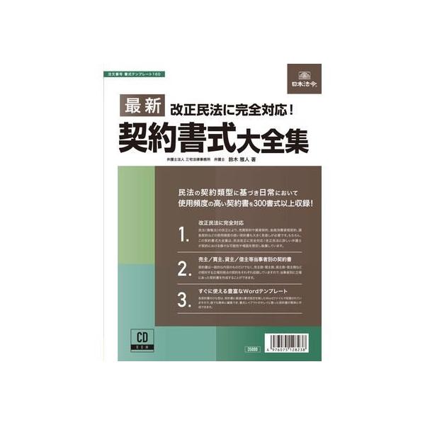 【仕様】●ＣＤーＲＯＭ●収録内容：売買契約／売主側・買主側、土地、建物、動産、月賦払い機械、農地、自動車他・賃貸借契約／貸主側・借主側、土地、駐車場、建物、事務所、倉庫、自動車他・使用貸借契約／貸主側・借主側、土地、建物、動産、自動車・請負...