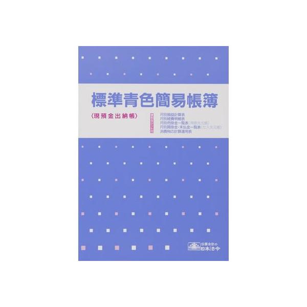 【商品説明】本商品は、青色申告をしている個人事業者のために用意されたノートですが、会社の帳簿としてもお使いいただけます。　（1）月別損益計算表（2）月別経費明細表（3）月別売掛金一覧表（得意先元帳）（4）月別買掛金一覧表（仕入先元帳）（5）...