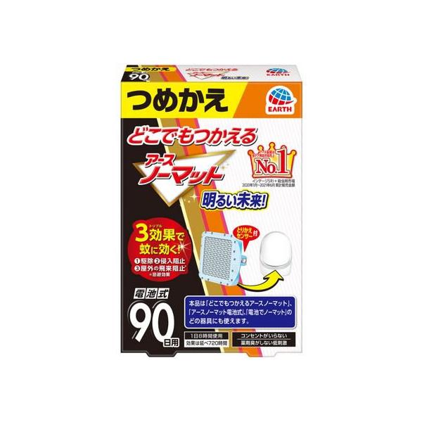 【商品説明】●つめかえ（どこでもつかえるアースノーマット、アースノーマット電池式、電池でノーマットの器具ならどの形のものでもお便いいただけます。）　●トリプル効果で蚊に効く（１）駆除（２）侵入阻止（３）屋外の飛来阻止※忌避効果　●電池式蚊と...