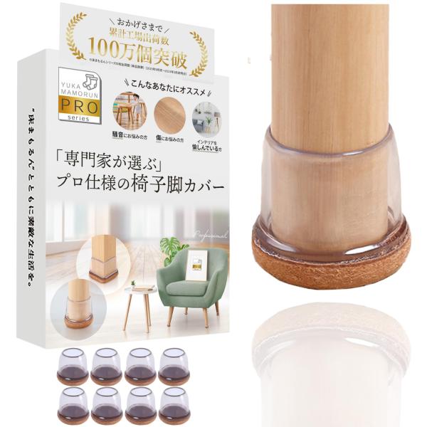 ★フェルト付 椅子脚カバー】セット内容：8個入 シリコン、底部：フェルト★「椅子脚カバーの機能」床傷防止、騒音防止、スムーズな動き、湿気・カビから守る、繰り返し使用可能、お手入れ簡単（濡れタオルで拭くだけ！）、指で簡単装着！★「高品質素材」...