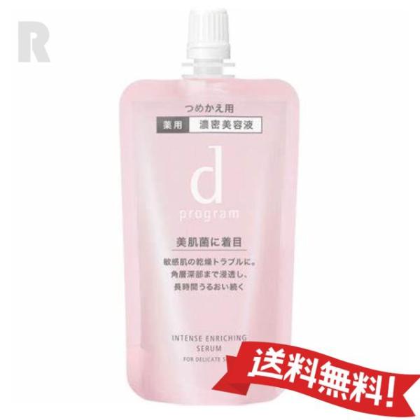 【定形外郵便送料無料】資生堂 ｄプログラム インテンスエンリッチングセラム （薬用濃密美容液・ 敏感肌用美容液) 45ml（レフィル）