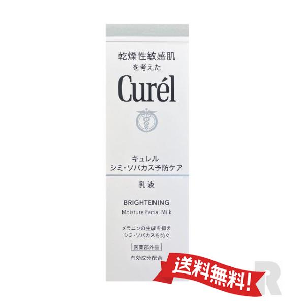 【ネコポス送料無料】花王Curel キュレル シミ・ソバカス予防ケア 乳液 110mL（美白乳液)