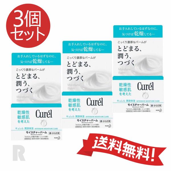 【宅配便送料無料】花王Curel キュレル モイスチャーバーム ジャー 70g　3個セット