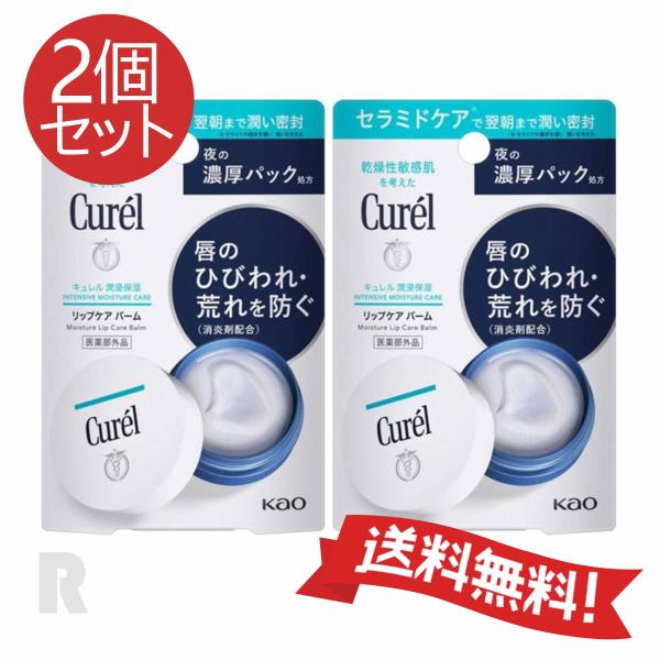 【定形外郵便送料無料】花王Curel キュレル リップケアバーム 2個セット
