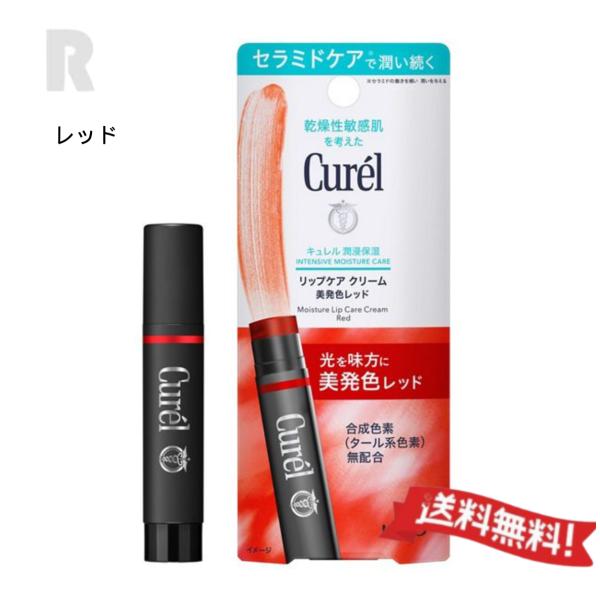 【定形外郵便送料無料】花王Curel キュレル リップケア クリーム 美発色 レッド