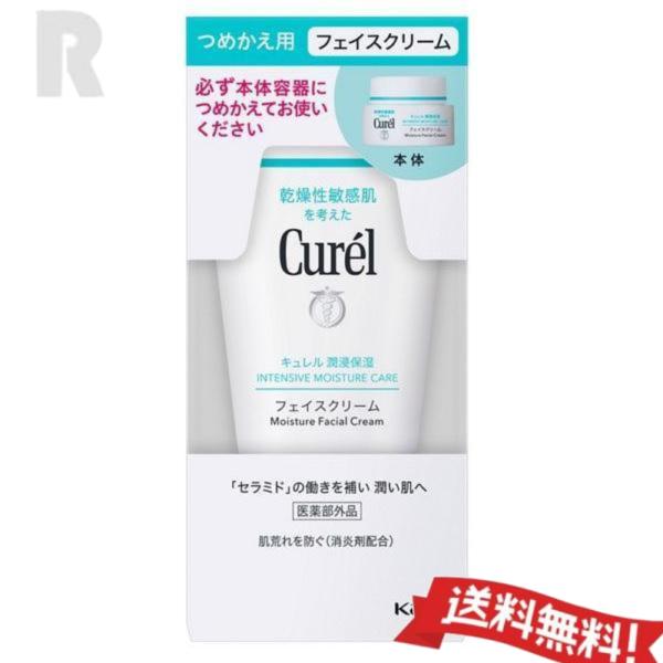 【定形外郵便送料無料】花王Curel キュレル 潤浸保湿 フェイスクリーム 36g つめかえ用