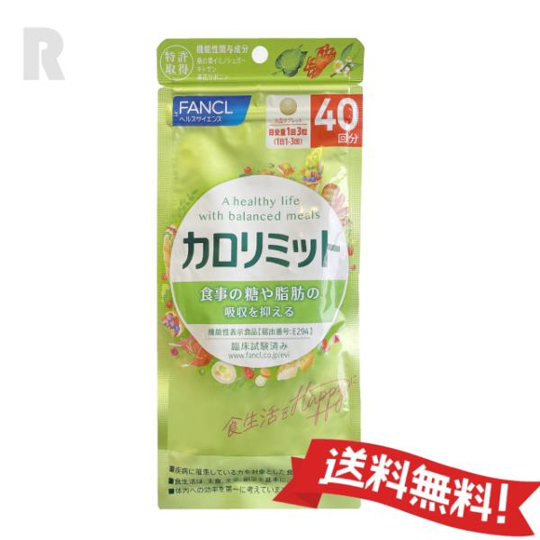 【定形外郵便送料無料】FANCL ファンケル カロリミット 40回分 120粒