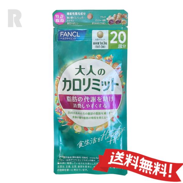 【定形外郵便送料無料】FANCL ファンケル カロリミット　20回分　60粒