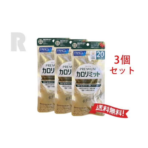 【ゆうパケット送料無料】FANCL プレミアムカロリミット 20日分 80粒　3個セット・60日分
