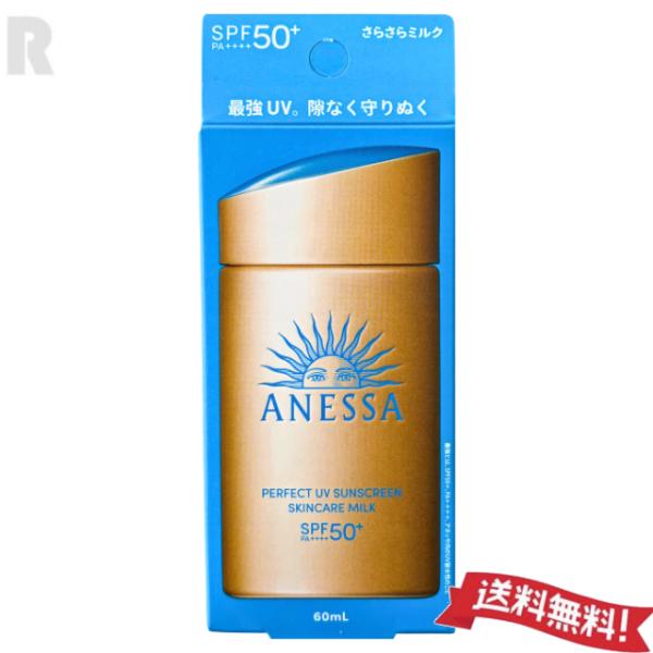 【ネコポス送料無料】資生堂 アネッサ パーフェクトUV スキンケアミルクNA さらさらミルク 60mL  SPF50+・PA++++