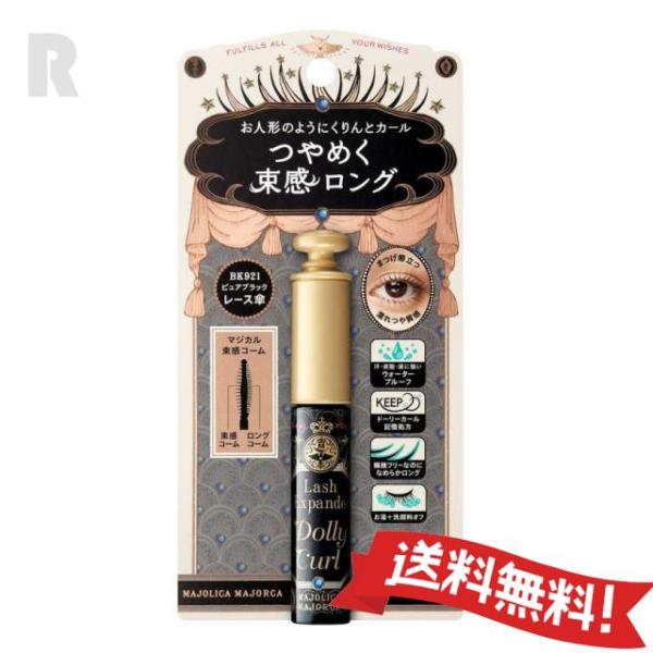 【定形外郵便送料無料】資生堂マジョリカ マジョルカ ラッシュエキスパンダー ドーリーカール BK921