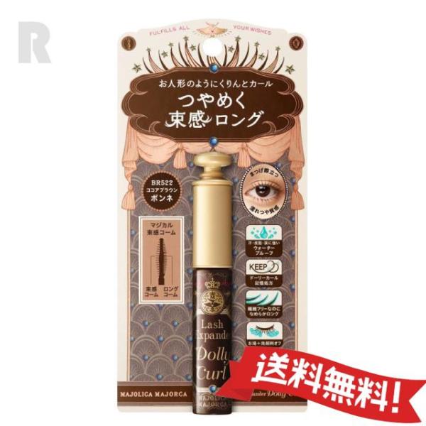 【定形外郵便送料無料】資生堂マジョリカ マジョルカ ラッシュエキスパンダー ドーリーカール BR522