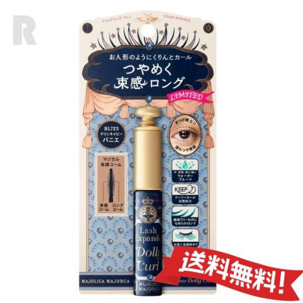 【定形外郵便送料無料】資生堂マジョリカ マジョルカ ラッシュエキスパンダー ドーリーカール BL723　