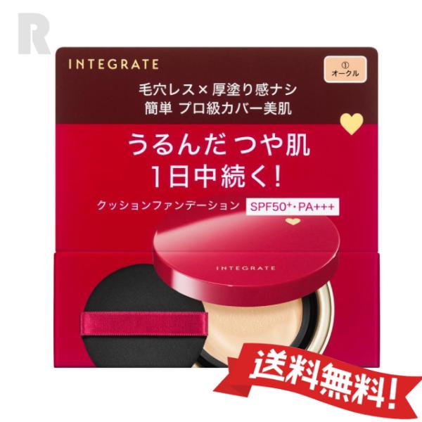 【ネコポス送料無料】資生堂 インテグレート プロフィニッシュクッション 本体 1 オークル