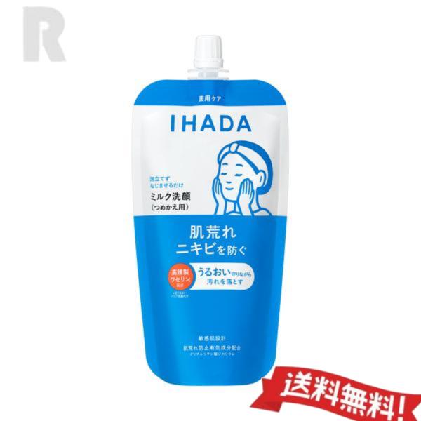 【ネコポス送料無料】資生堂 IHADA イハダ 薬用うるおいミルク洗顔料 120ｍL つめかえ用