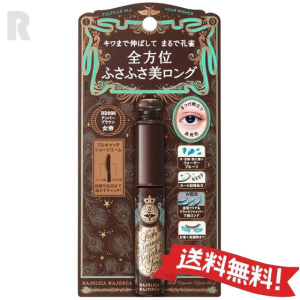 【定形外郵便送料無料】資生堂マジョリカ マジョルカ ラッシュエキスパンダー 孔雀ロング BR666 アンバーブラウン